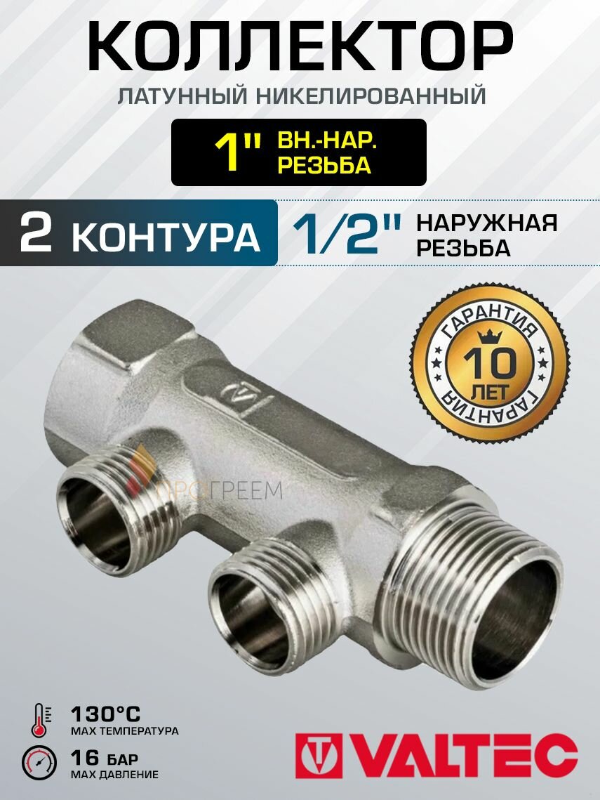 Коллектор 1" x 2 выхода 1/2" нар. р. (36 мм между осями) VALTEC латунный, 130С, 16 бар / Сантехническая коллекторная группа для горячей и холодной воды, системы отопления, VTc.500. N.0602