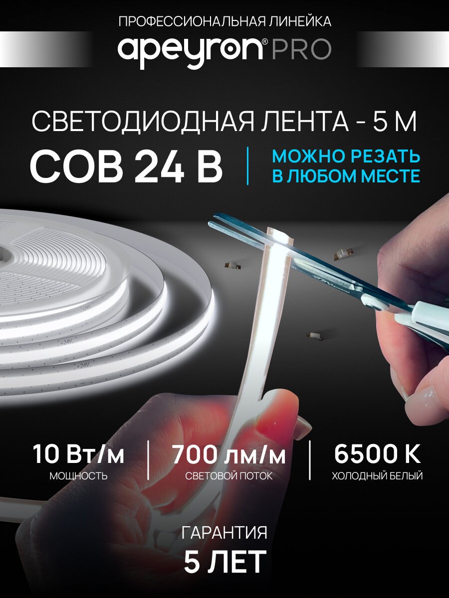 Светодиодная лента Apeyron 00-399 Free Cut 24В, COB, 6500К, CRI90+, длина 5м, ширина подложки 8мм