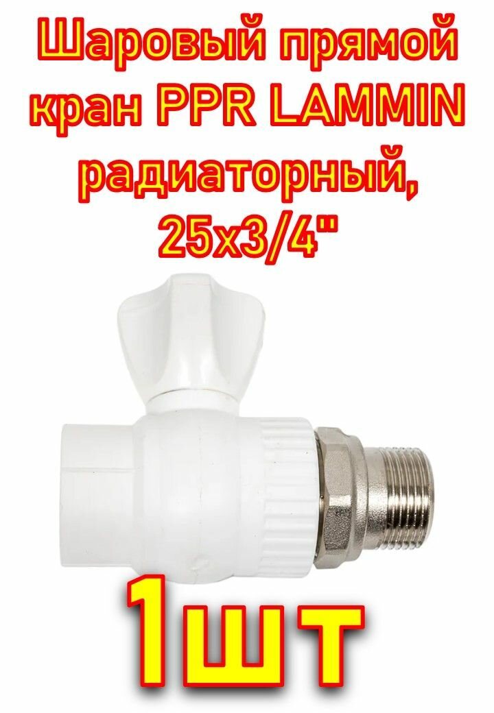 Шаровый прямой кран PPR LAMMIN PREMIUM радиаторный, 25х3/4