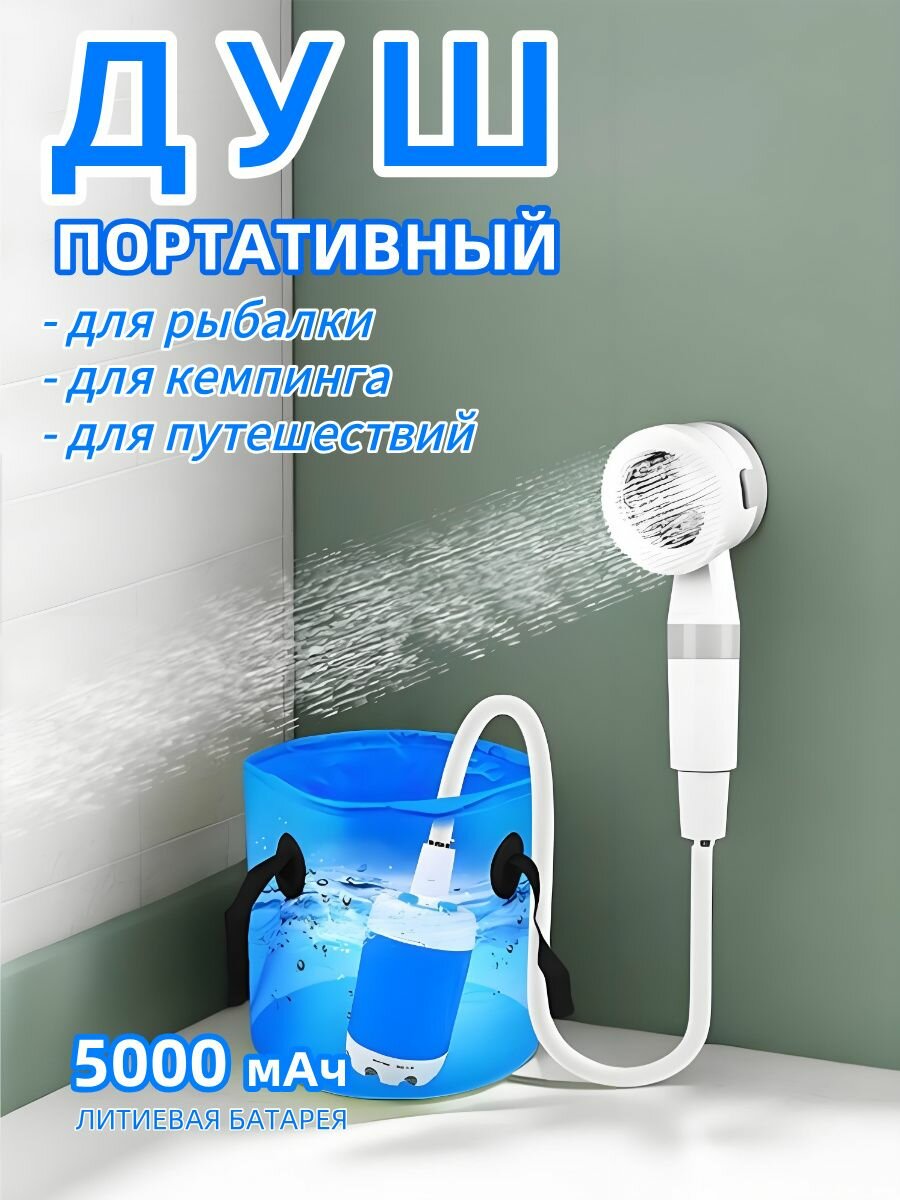 Душ походный аккумуляторный，Походный беспроводной душ с зарядным насосом для кемпинга