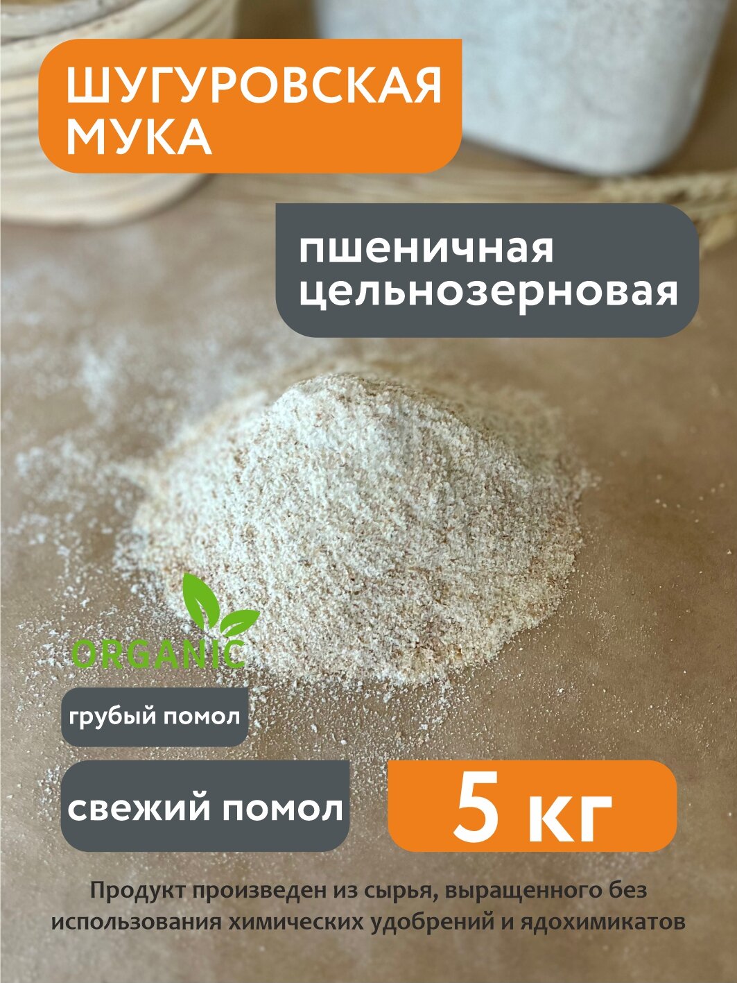 БИО Мука Шугуровская пшеничная цельнозерновая 5кг