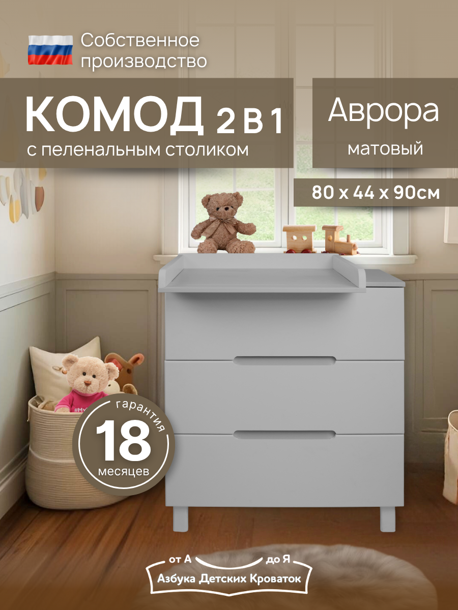 Азбука Кроваток, Комод детский пеленальный 80*44*90 см Аврора, серый, ЛДСП, матовый, 3 ящика