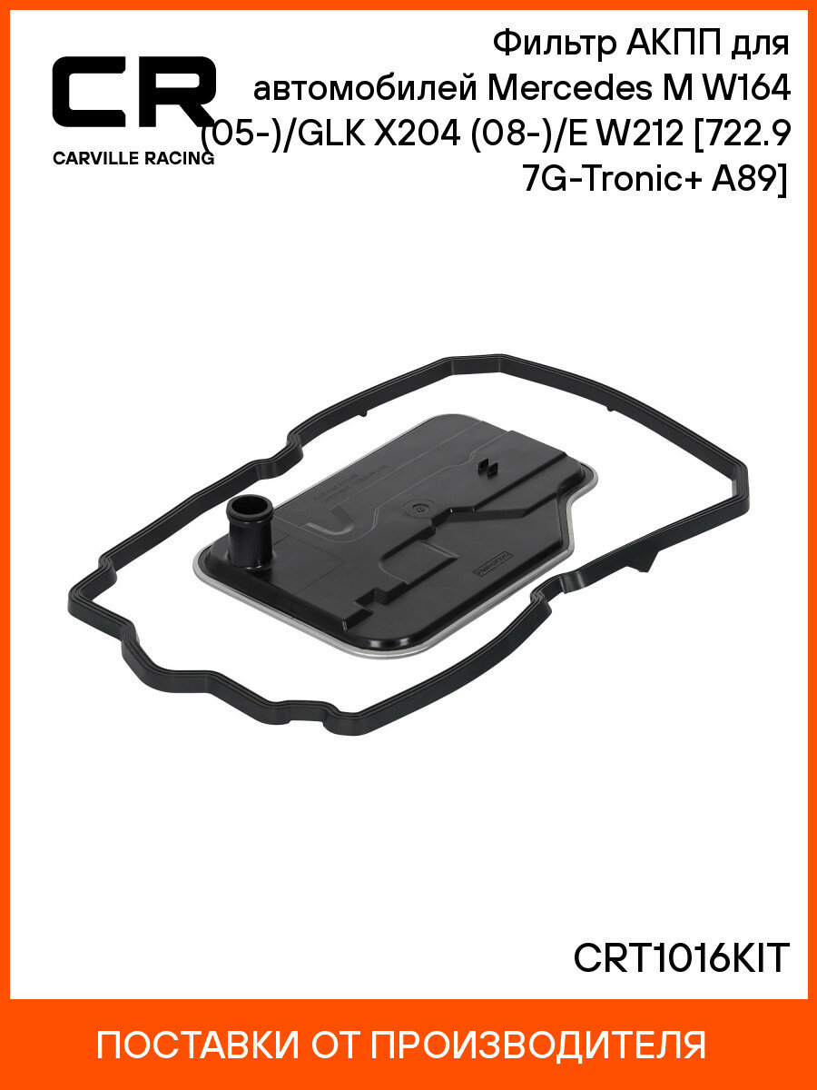 Фильтр АКПП для автомобилей Mercedes M W164 (05-)/GLK X204 (08-)/E W212 (13-) [722.9 7G-Tronic+ A89] CRT1016KIT Carville Racing