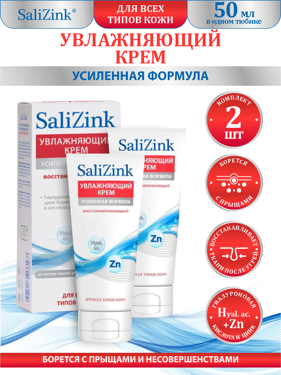 Крем восстанавливающий увлажняющий SaliZink для всех типов кожи туба 50 мл. х 2 шт.