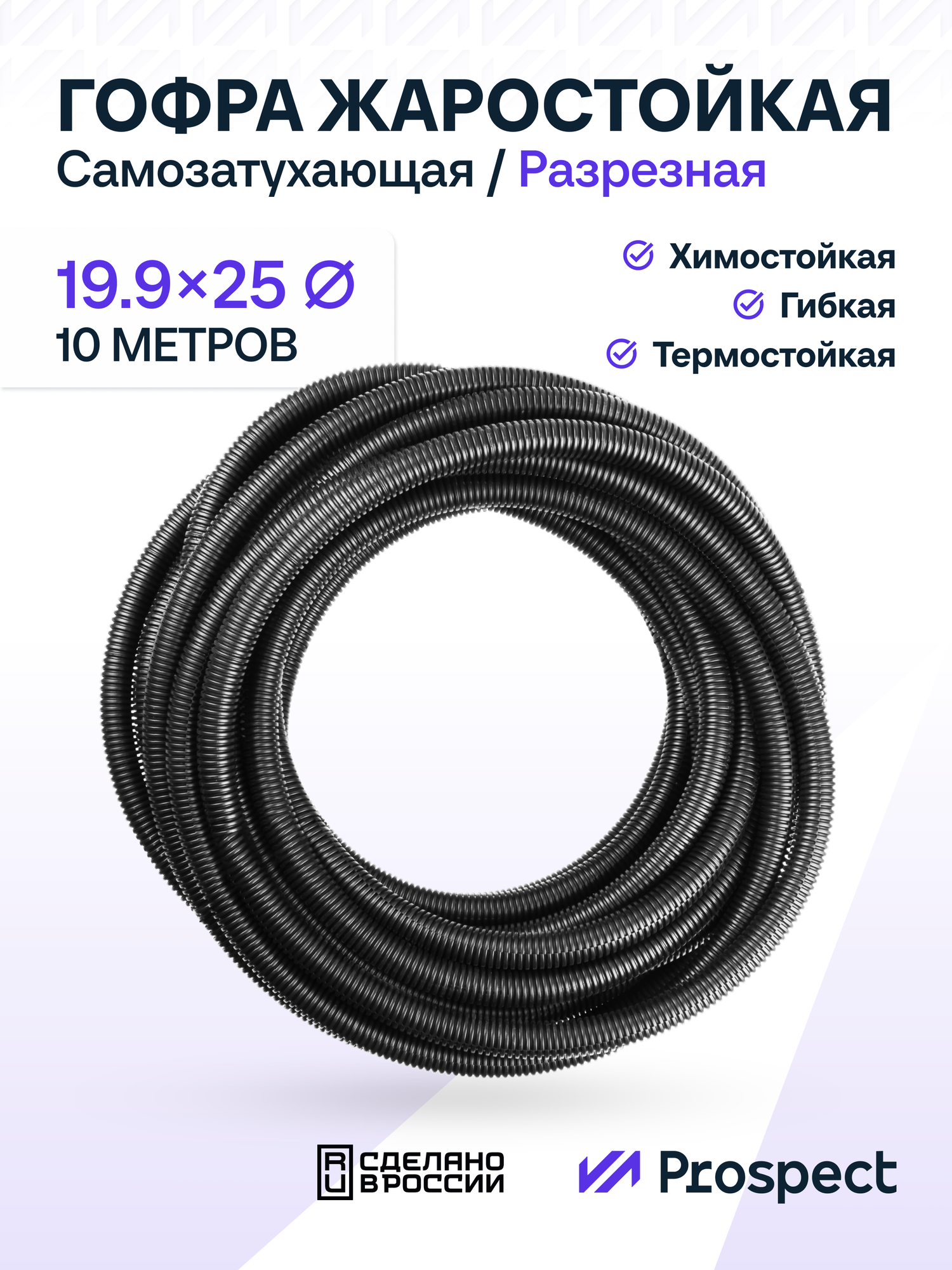 Самозатухающая Автомобильная гофра 19,9 мм ПНД для проводки разрезная (с разрезом) 10 метров / труба гофрированная