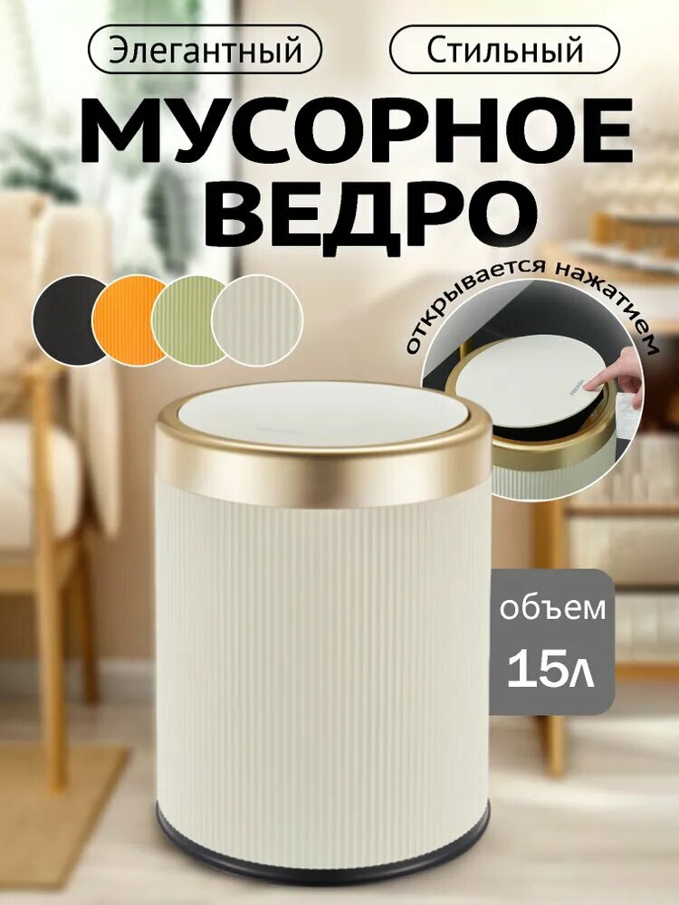 Мусорный бак, 15 л