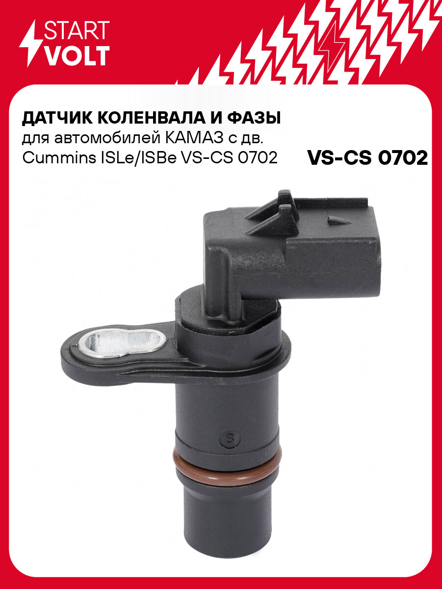 Датчик коленвала и фазы для автомобилей КАМАЗ с дв. Cummins ISLe/ISBe VS-CS 0702 StartVolt