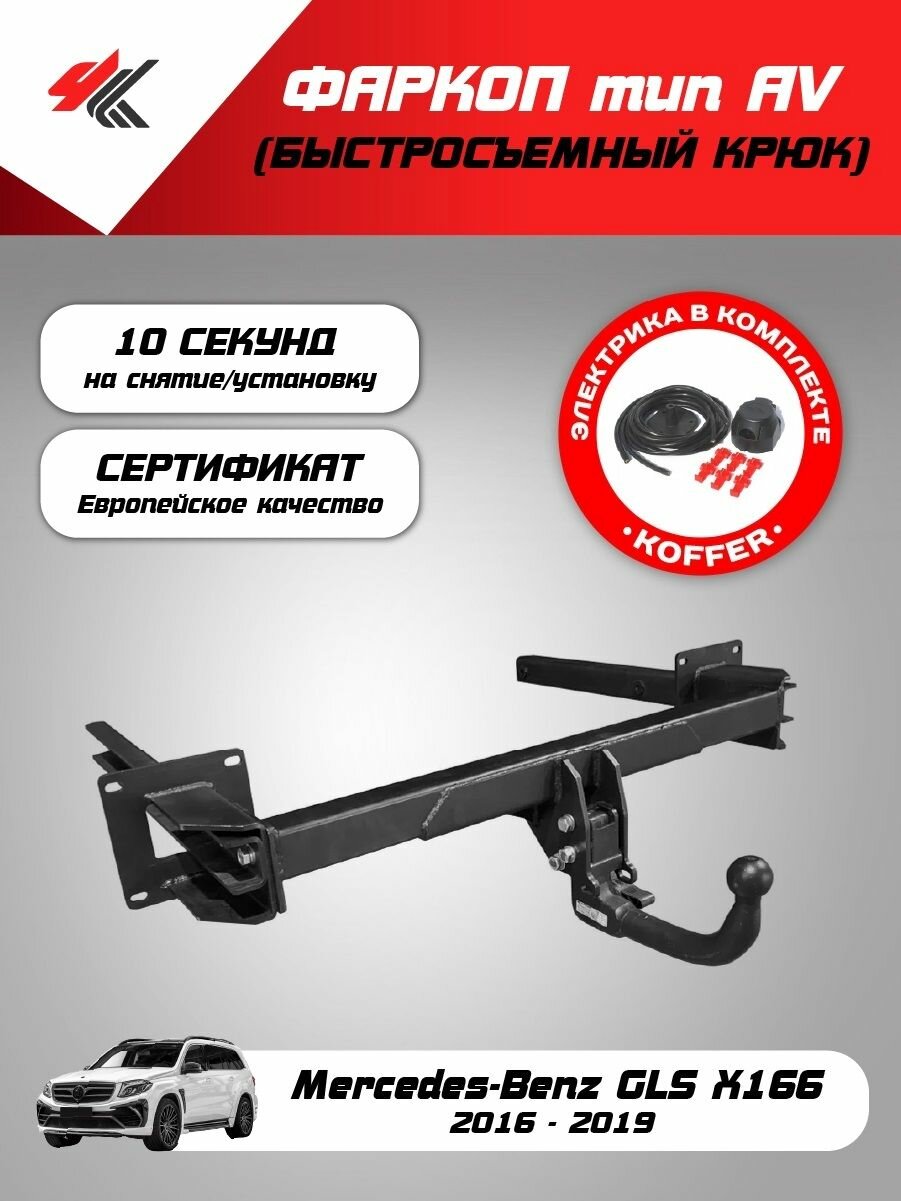 Фаркоп "тип AV" мерседес ГЛС Х166 (2016-2019) "PT-Group" + электрика "Koffer"