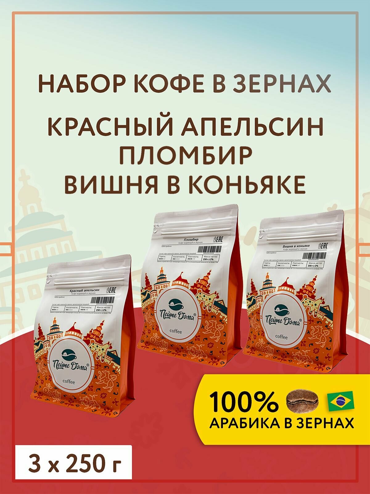 Кофе жареный в зернах ароматизированный 750 г Красный апельсин, Пломбир, Вишня в коньяке (набор 3 по 250 г)