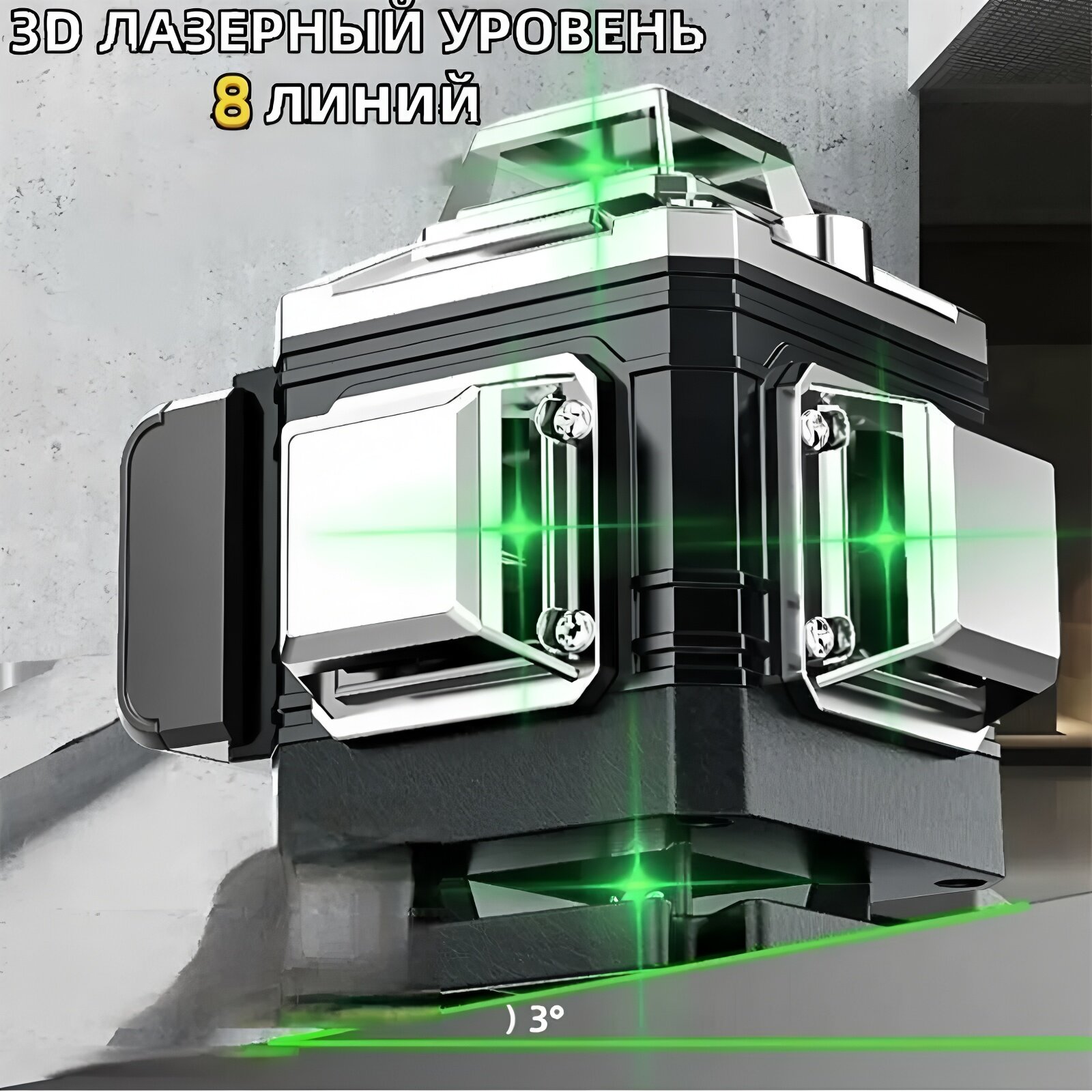 Лазерный уровень Зеленыйлуч, 8 линий, 4-8 регулируемых линий, зеленый луч, IP54