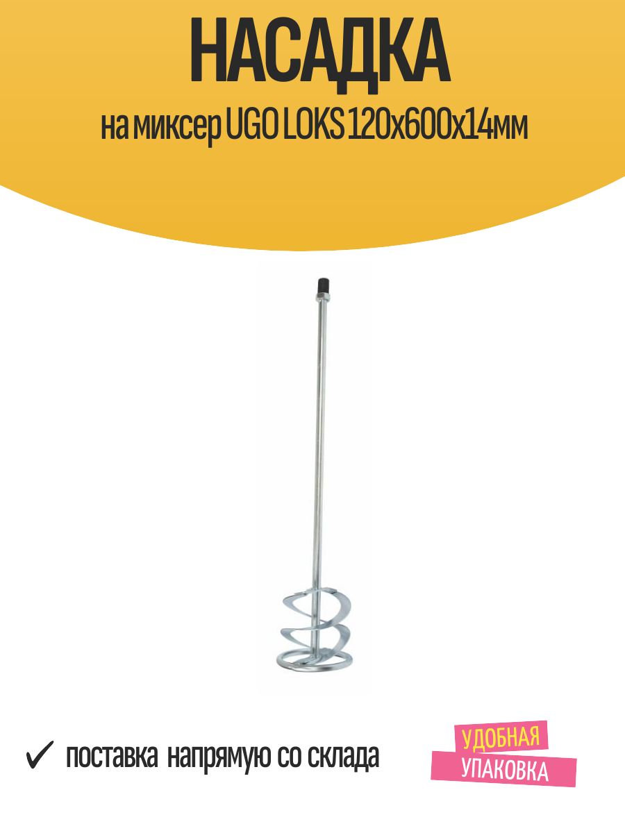 Насадка на миксер UGO LOKS 120х600х14мм