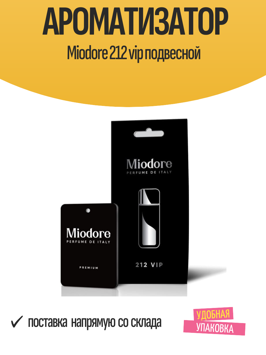 Ароматизатор автомобильный MIODORE 212 VIP подвесной, черный, 1 шт