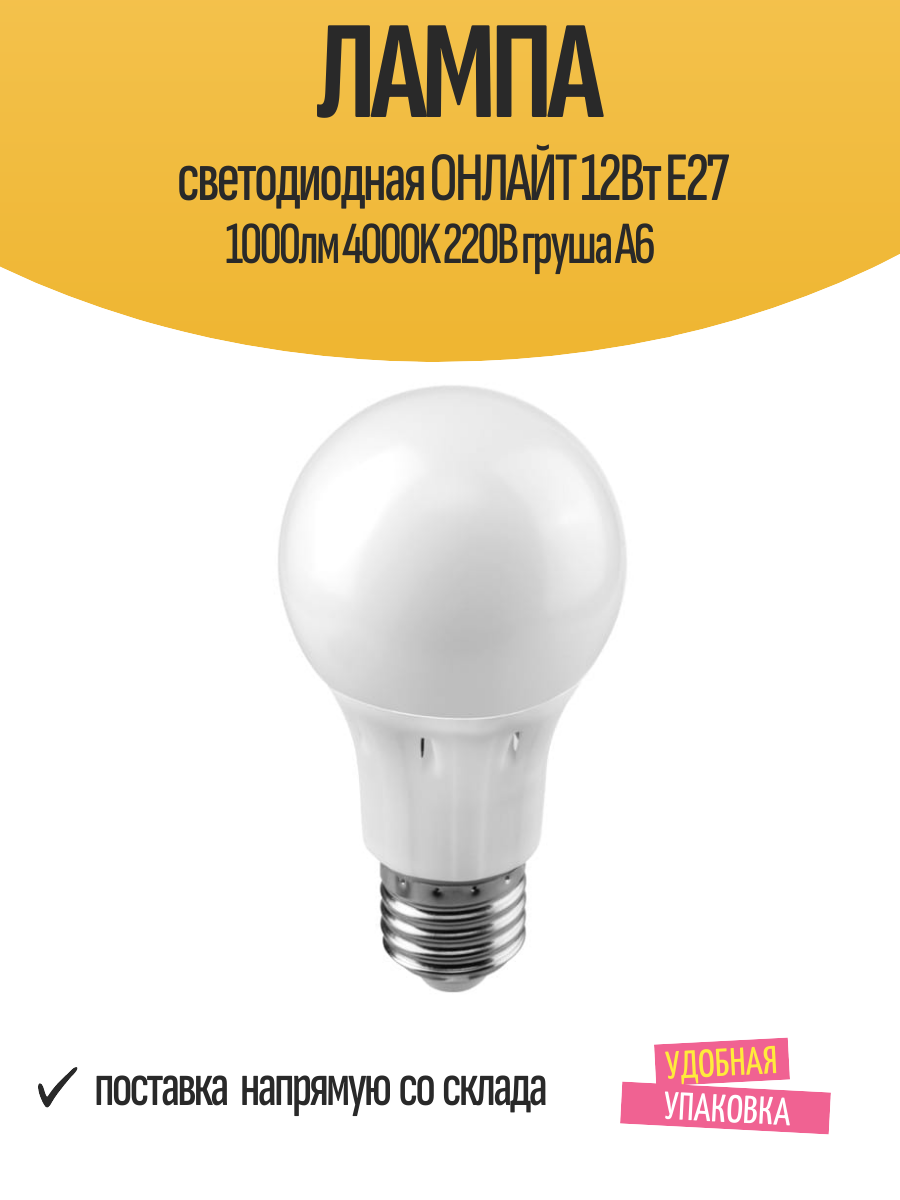 Лампа светодиодная онлайт 12Вт Е27 1000Лм 4000K 220В груша A6