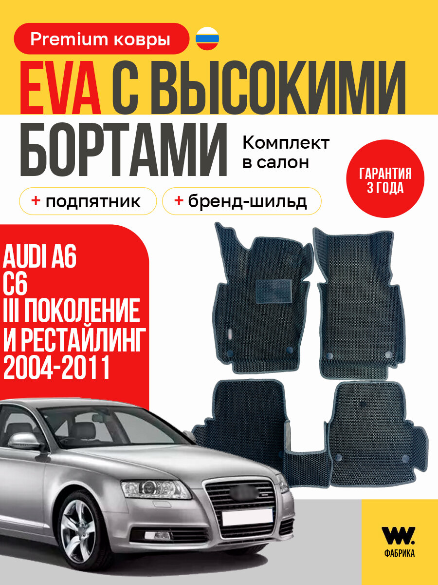 EVA/ЭВА коврики в салон автомобиля Audi A6 C6 (Ауди А6), 2004-2011