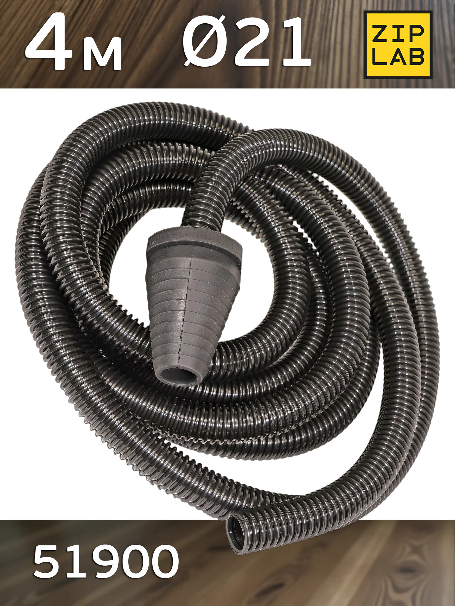 Шланг пылеотводный ZIP LAB (4м; 21мм) для присоединения ручных шлифков к пылесосу, адаптер 28-59мм внешний диаметр 26мм