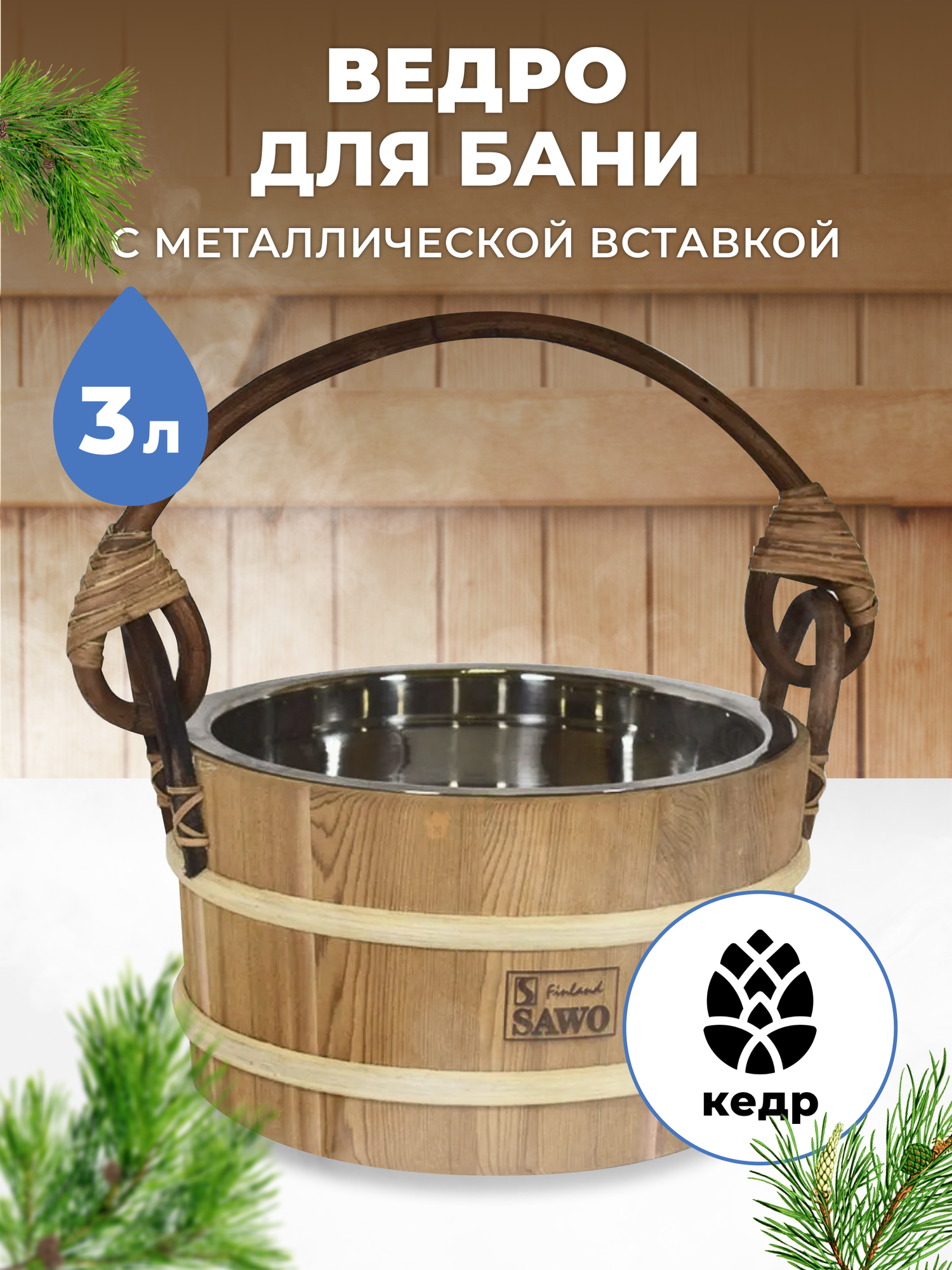 Ведро деревянное для бани с вставкой из нержавеющей стали SAWO 341-MD кедр, 3 литра