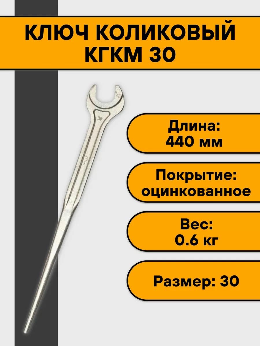 Ключ коликовый кгкм 30