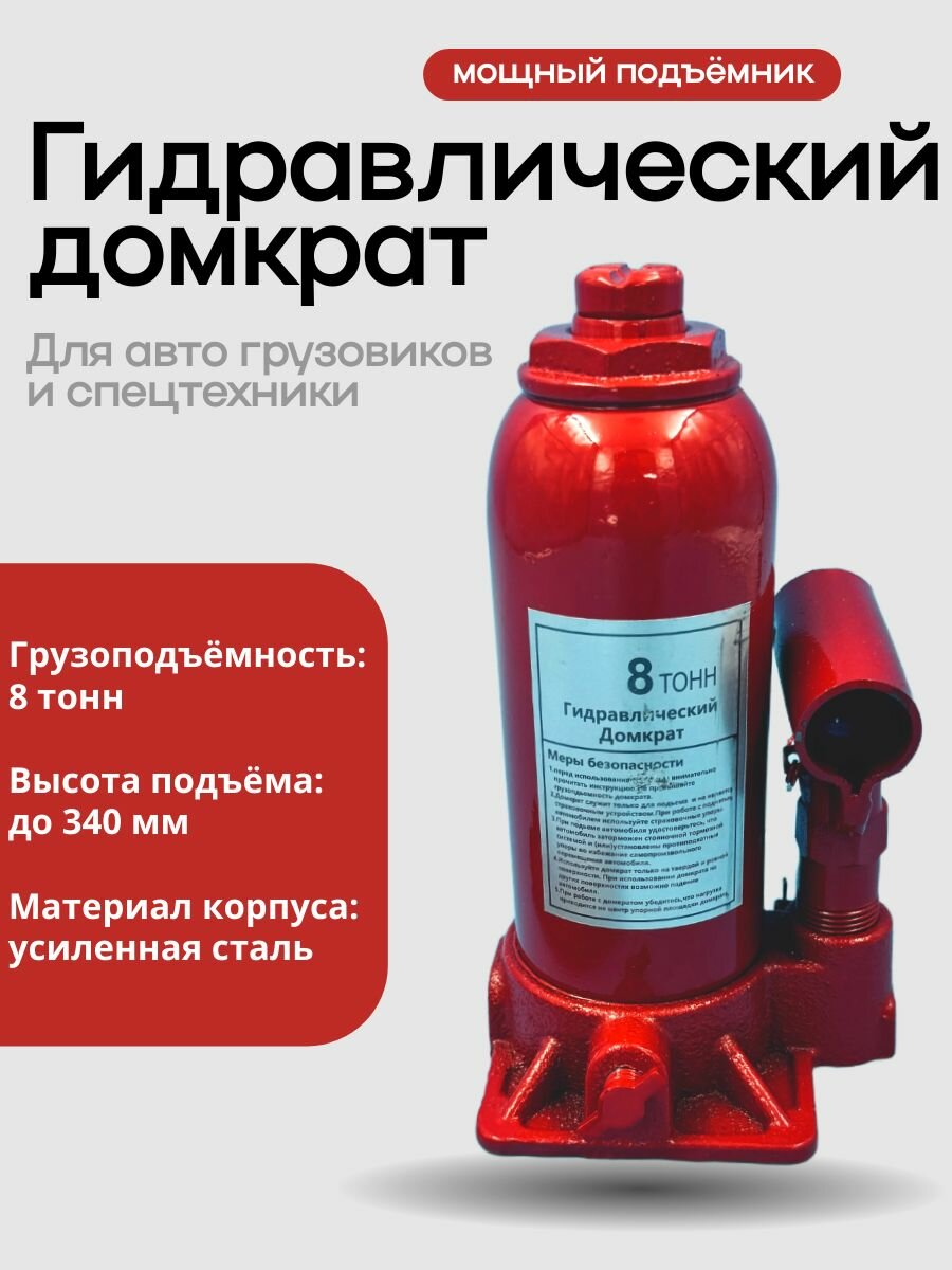 Гидравлический домкрат бутылочный 8 тонн для автомобиля, джипа и грузовика