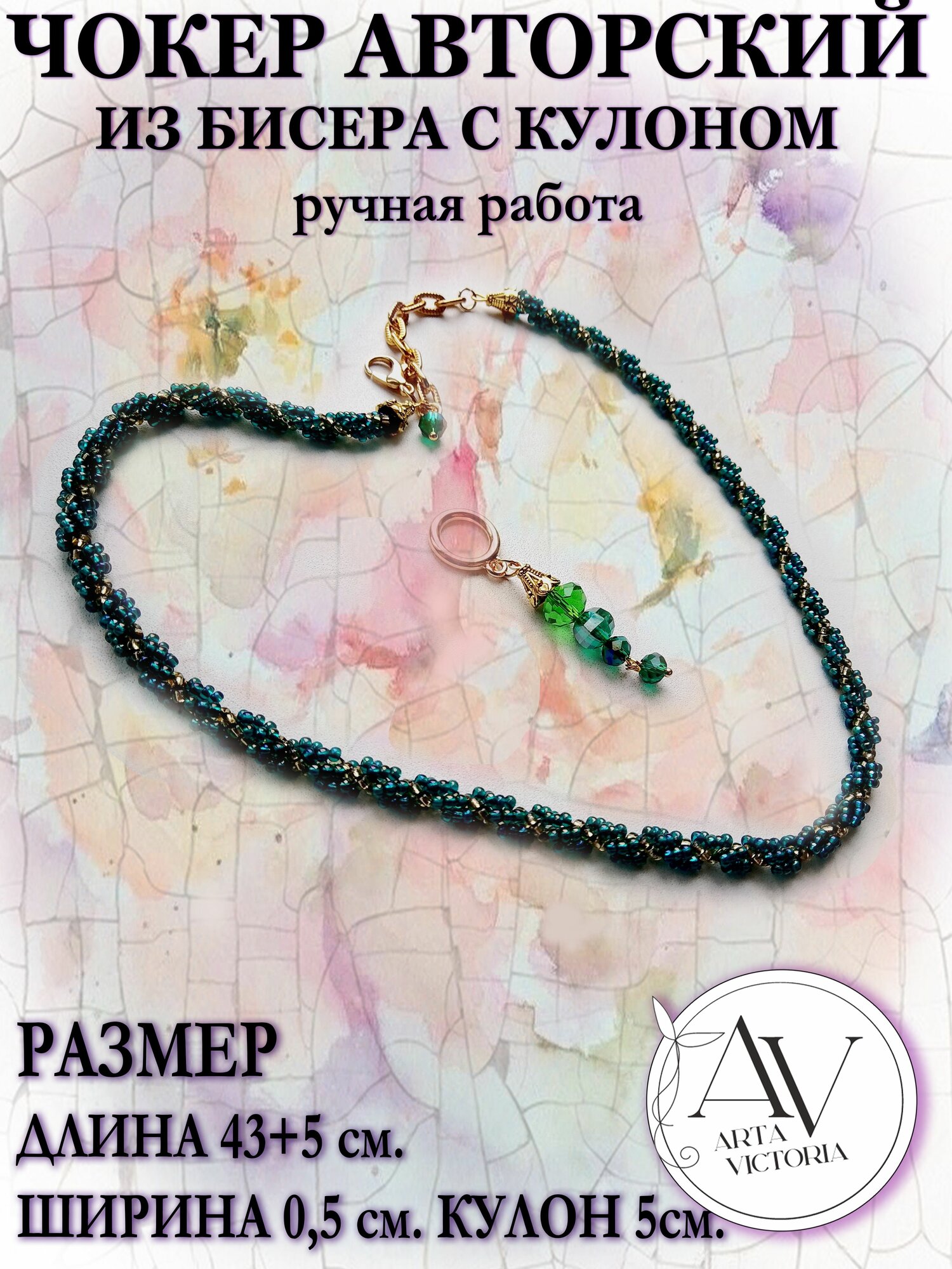 Чокер, бисер, хрусталь