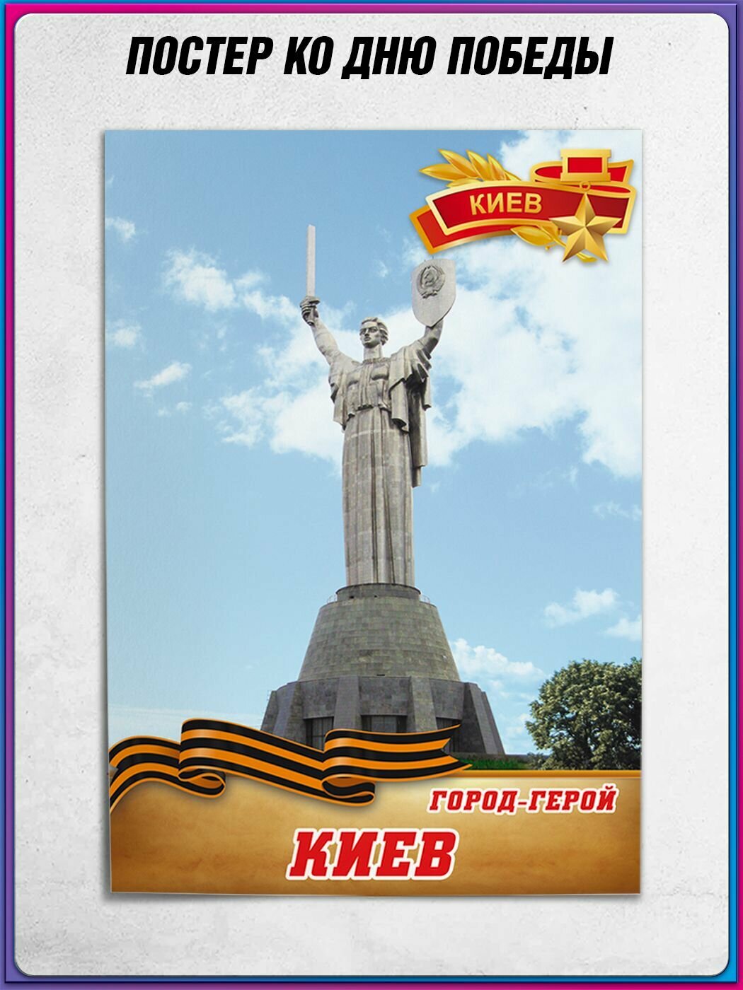 Плакат "Город Герой Киев" / Постер из серии "Города герои" / А-5 (15x21 см.)
