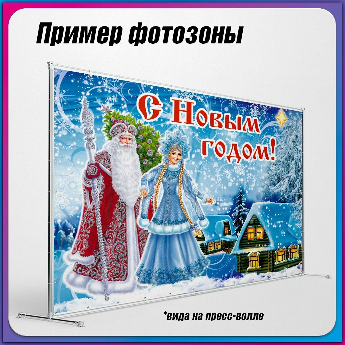 Баннер для фотозоны на Новый год / Баннер новогодний для пресс-волла / 2.5x2 м.
