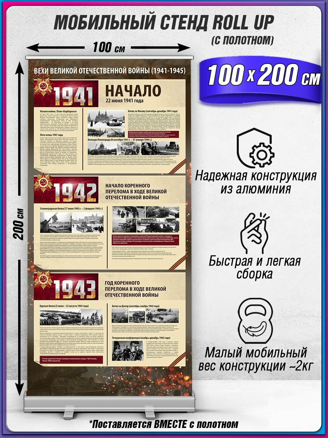 Мобильный cтенд Ролл Ап (Roll Up) с баннером на 9 мая "Вехи Великой Отечественной войны" / 100x200 см.