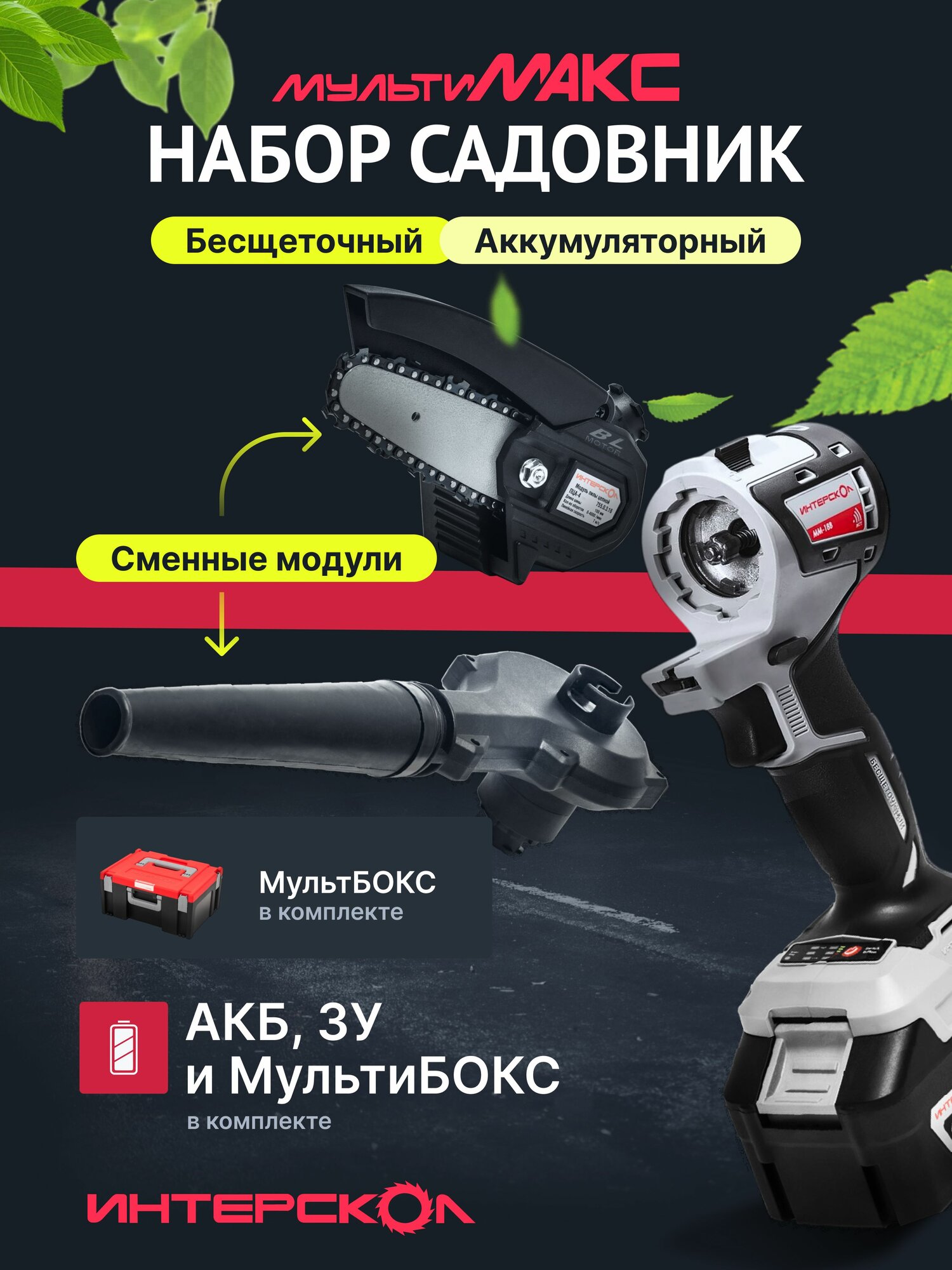 Набор электроинструмента ИНТЕРСКОЛ мультимакс "Садовник" (755.2.3.46)