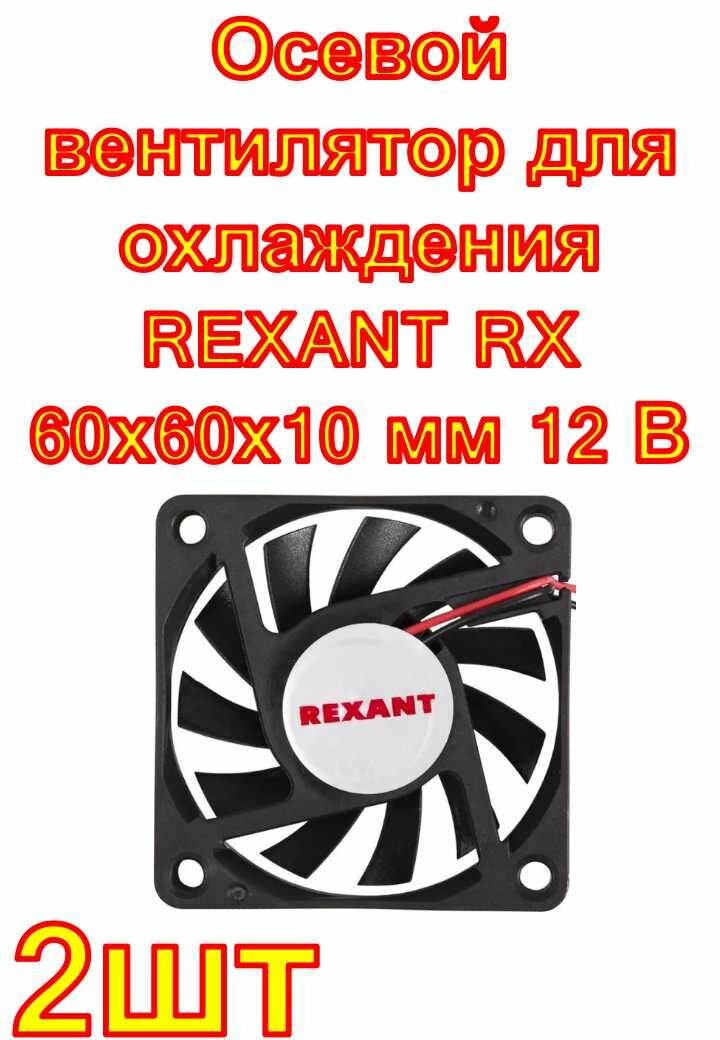 Осевой вентилятор для охлаждения REXANT RX 60х60х10 мм 12 В 2 шт