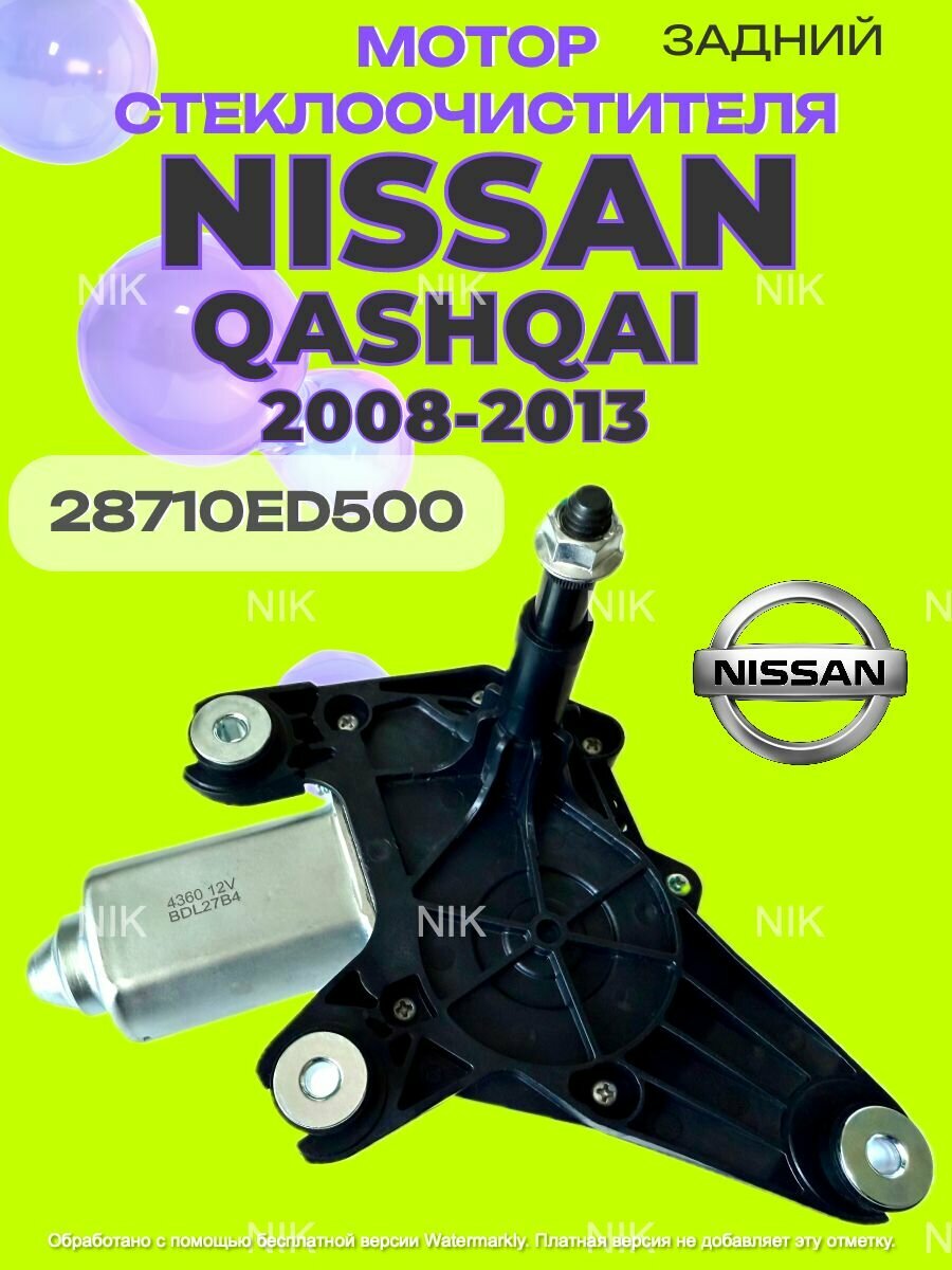 Мотор стеклоочистителя задний Nissan Qashqai 2008-2013 OEM 28710ED500 Tiida 2005-2011/ Micra 2002-2010