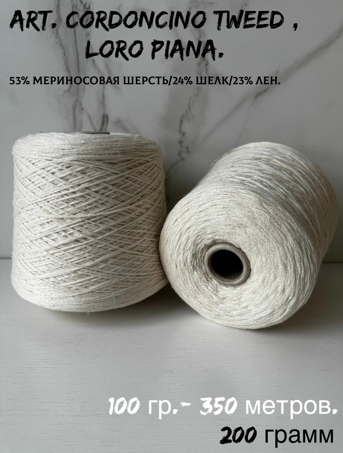 Пряжа для вязания art. CORDONCINO TWEED, меринос/шелк, 200 грамм