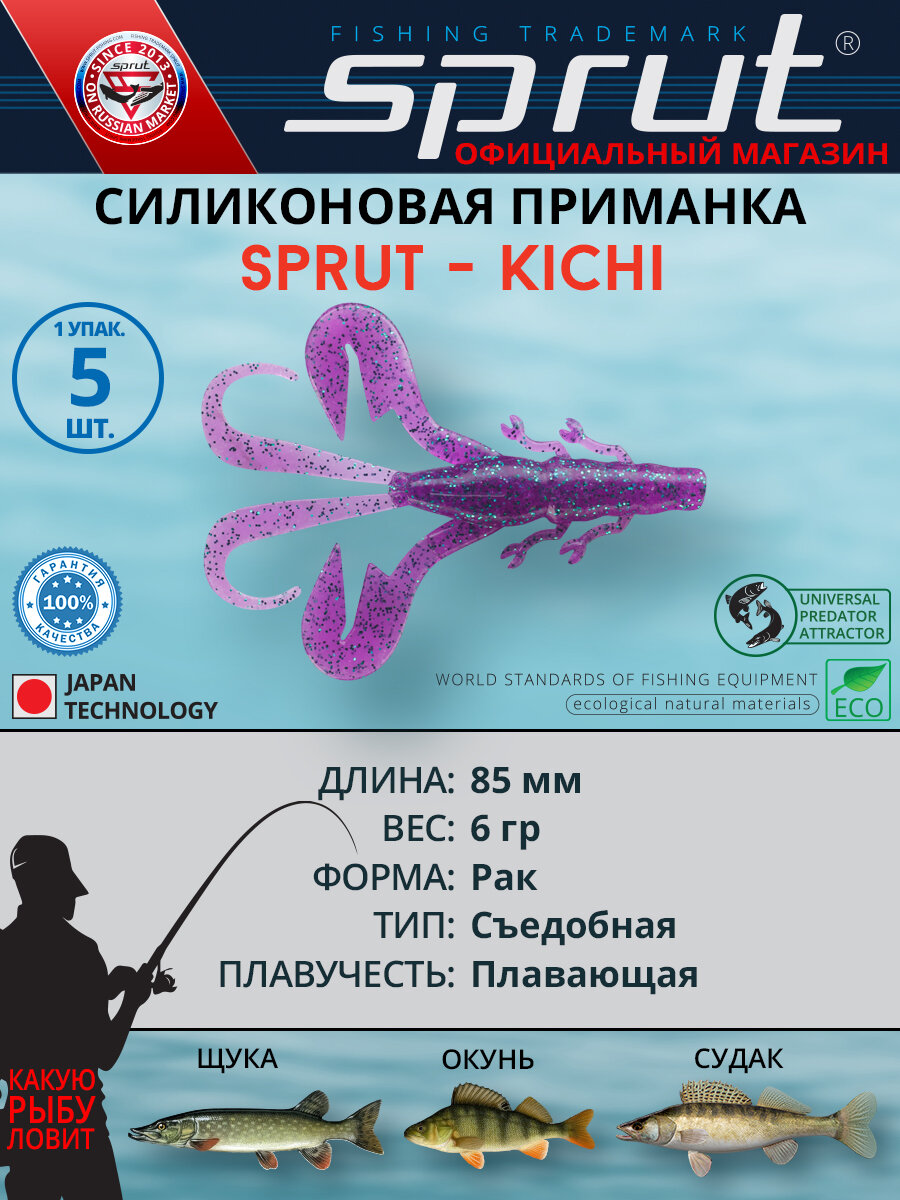 Приманка силиконовая Sprut Kichi 85mm/6g/PRP