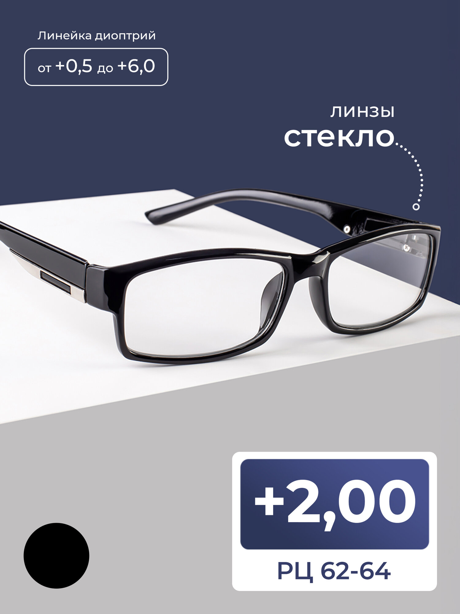 Готовые очки со стеклянной линзой (+2.00) , восток 6613, линза стекло, цвет черный, РЦ 62-64