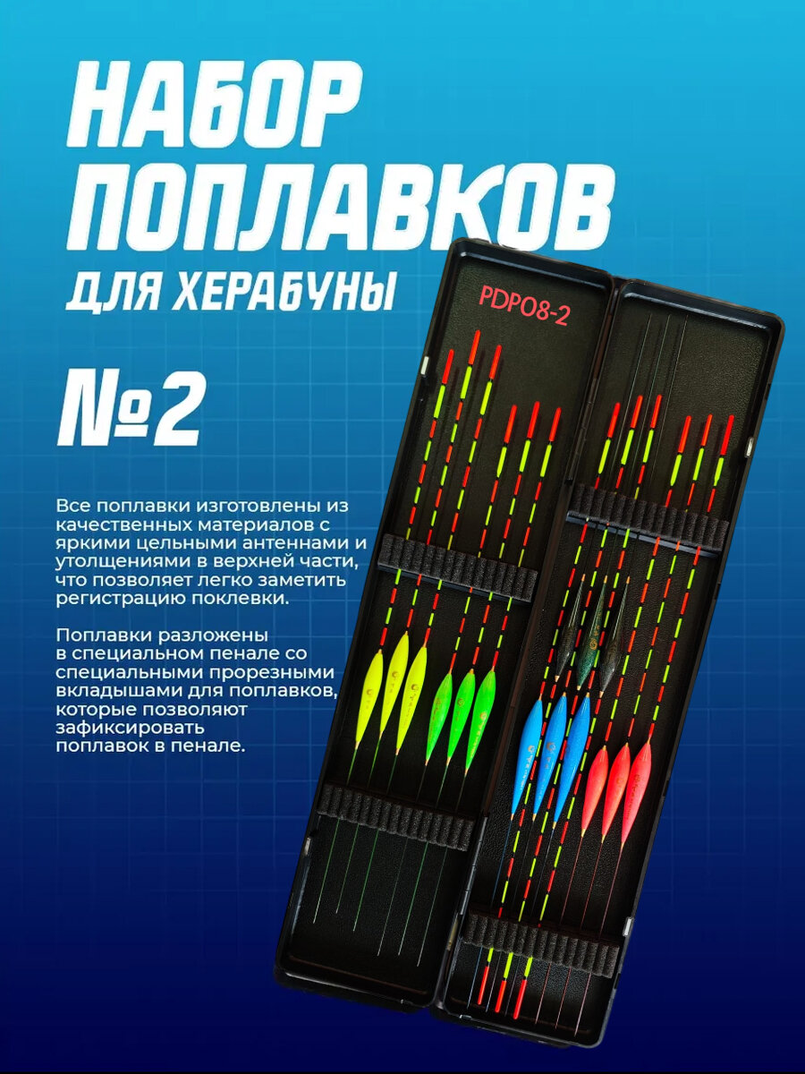 Набор рыболовных поплавков для херабуны (15 шт. в пенале) №2