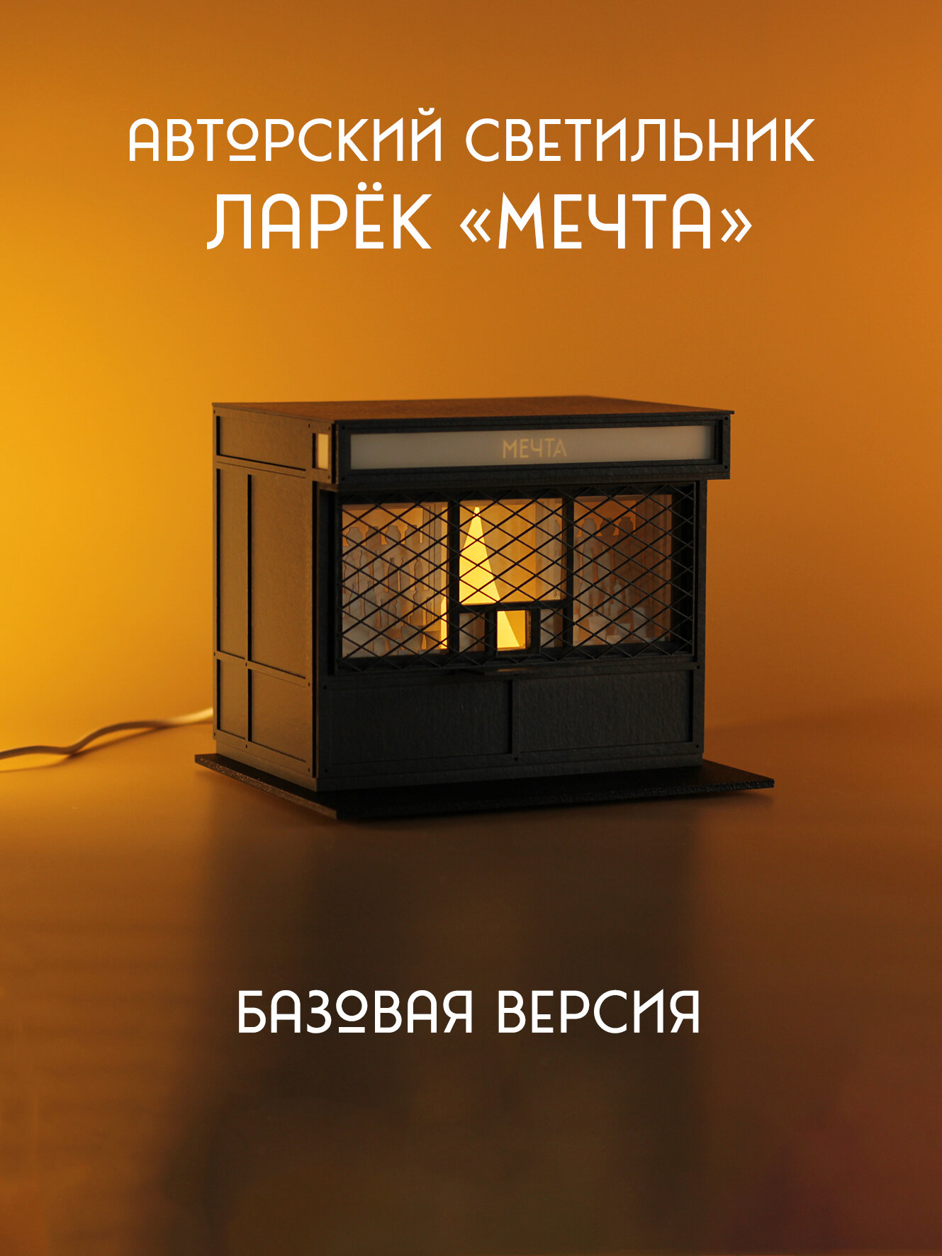 Авторский светильник-панелька "Ночной Ларёк" (базовая версия) / панелька-ночник в виде Ларька