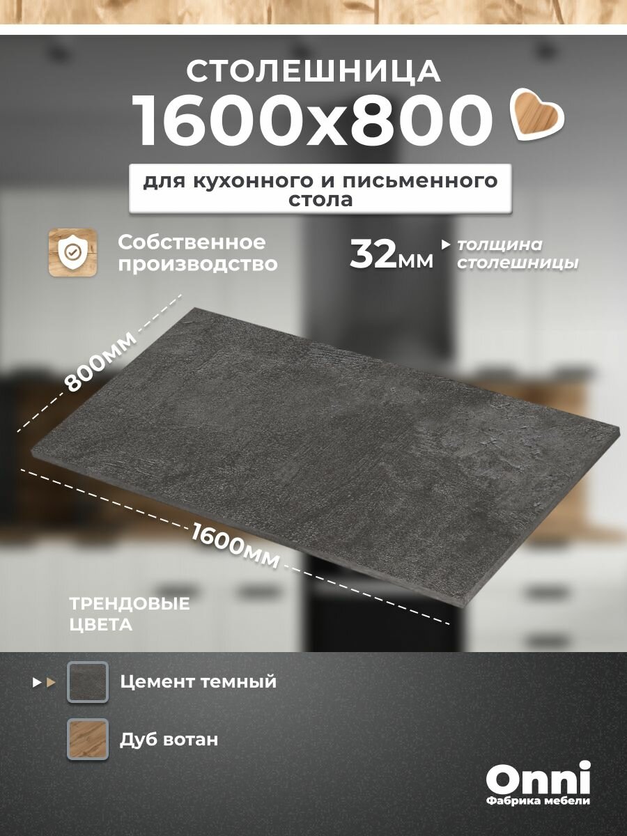 Столешница для стола, для кухни, Цемент темный, (ДхШхВ) 1600х800х32 мм