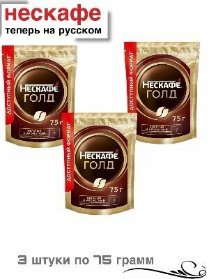 Кофе растворимый сублимированный Нескафе Голд 75 грамм в пакете 3 штуки
