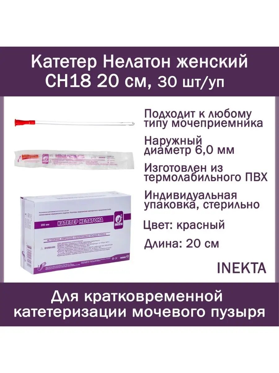 Катетер Нелатон женский INEKTA CH18 20 см, 30 шт