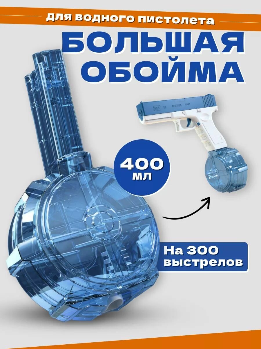 Магазин обойма для водяного M416 пистолета водный барабан детский 400ml