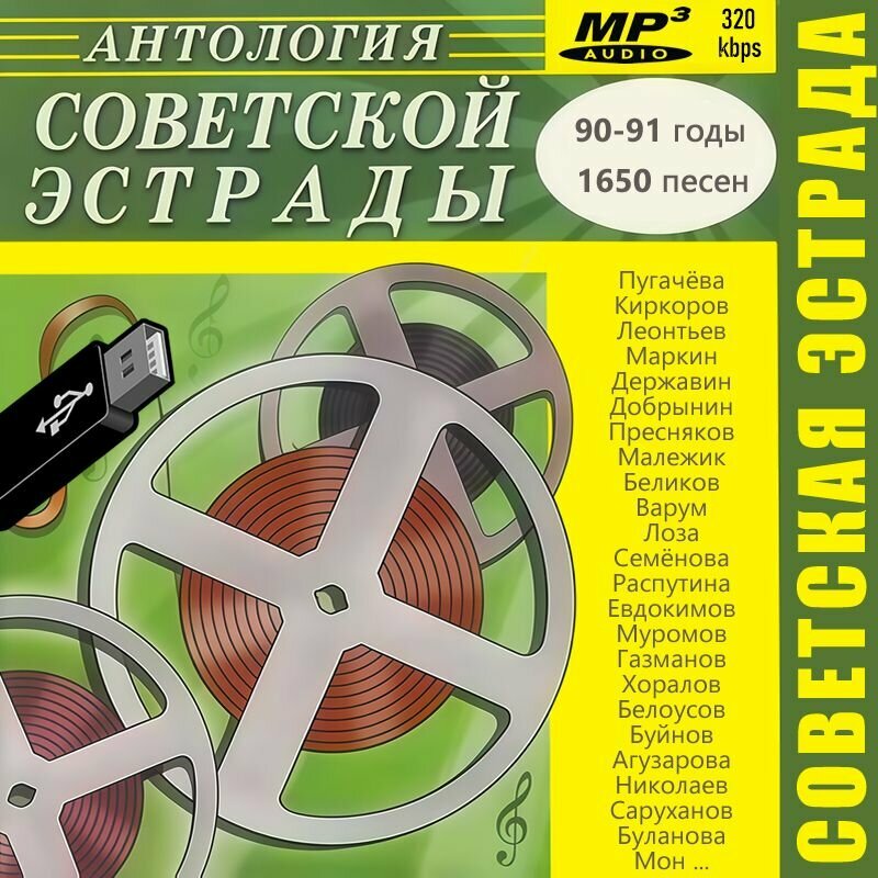 Антология Советской Эстрады - эстрада СССР 1990-1991 (mp3 на USB флешке)