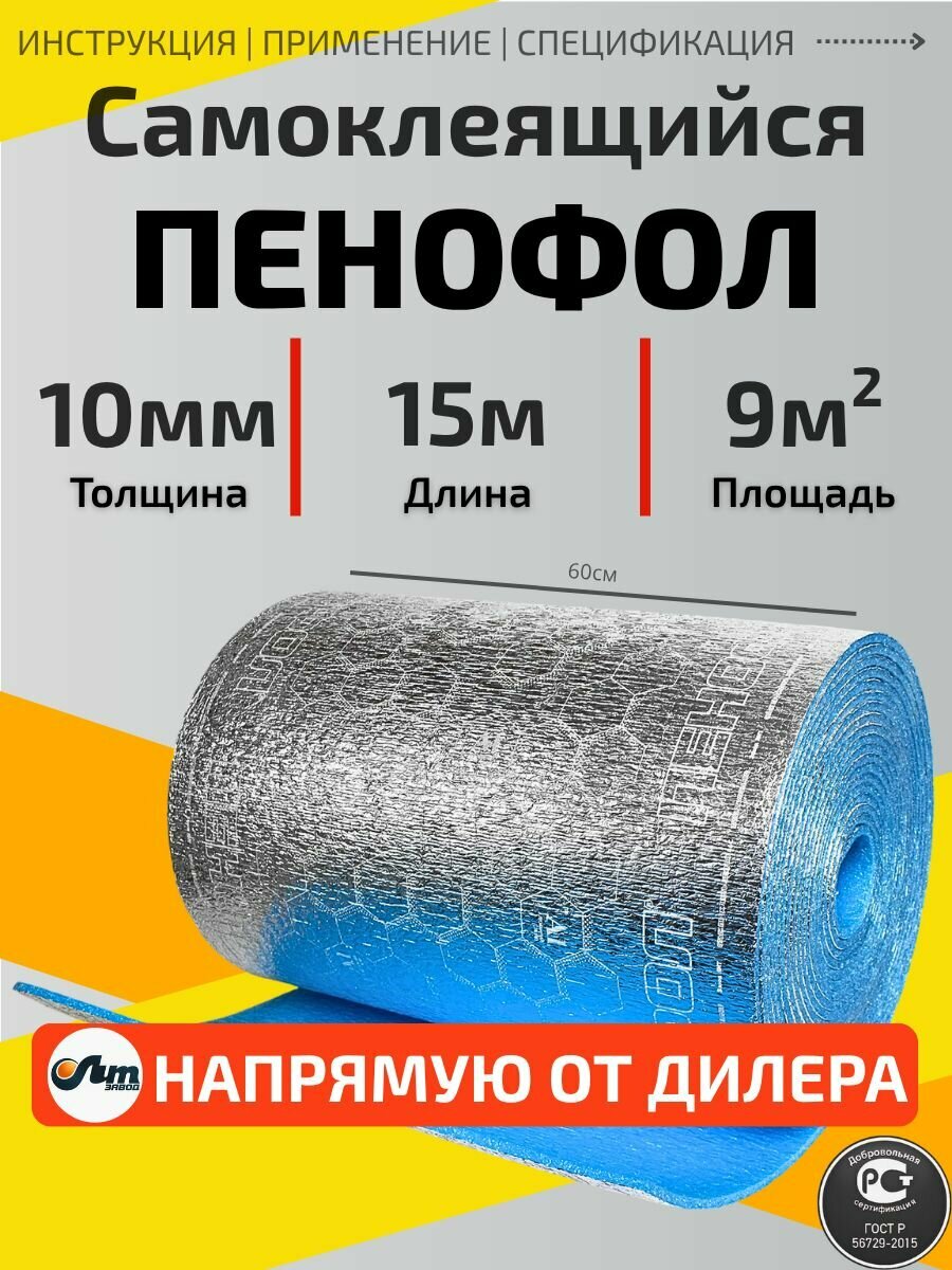 Утеплитель фольгированный самоклеящийся пенофол С 10мм 15 метров