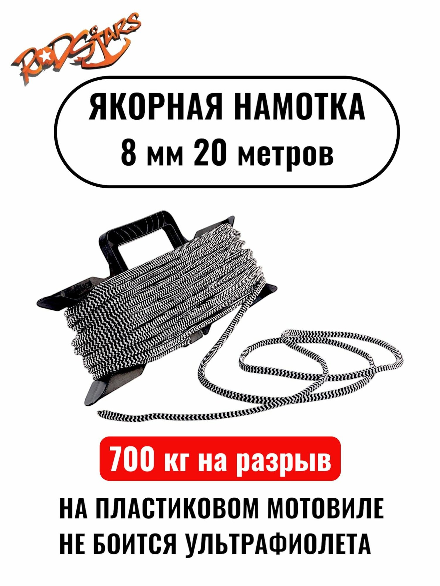 Якорная намотка 8 мм.*20 м. / Веревка для якоря и мотовило