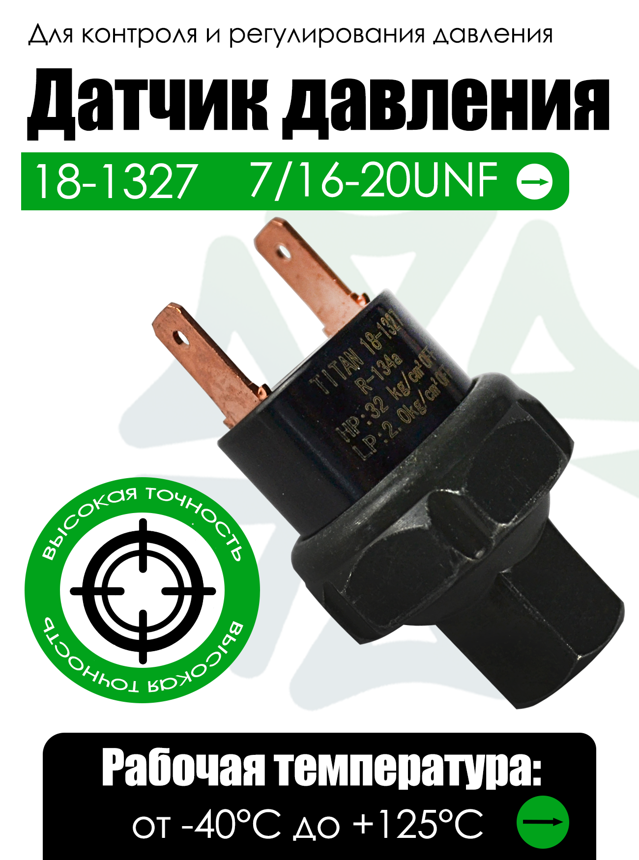 Датчик давления 18-1327 (7/16-20UNF) для систем кондиционирования