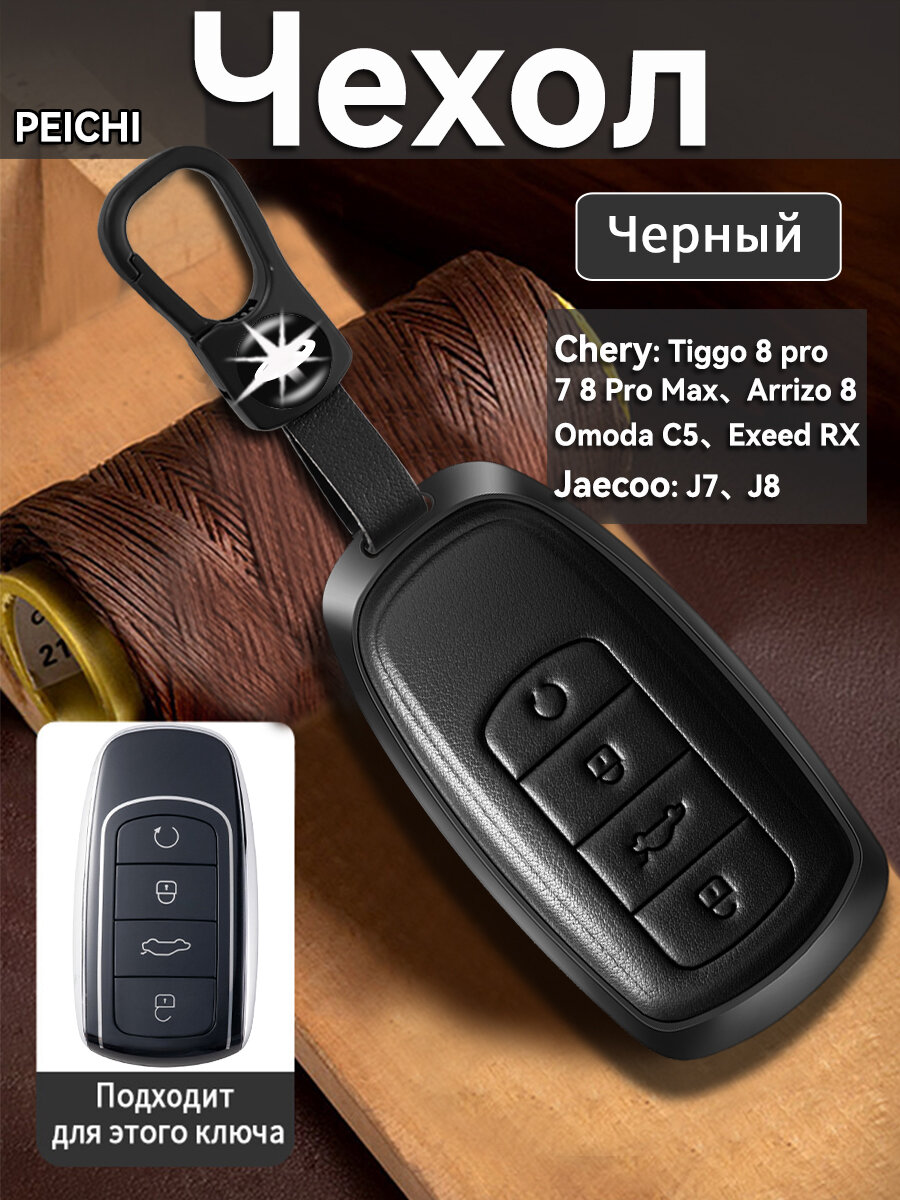 Чехол для ключа Chery Tiggo 7 8 Pro Max, 8 pro, Arrizo 8, Omoda С5, Exeed RX, Jaecoo J7, J8