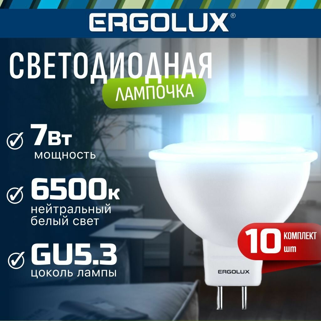 Набор из 10 светодиодных лампочек 6500K GU5.3 / Ergolux / LED, 7Вт
