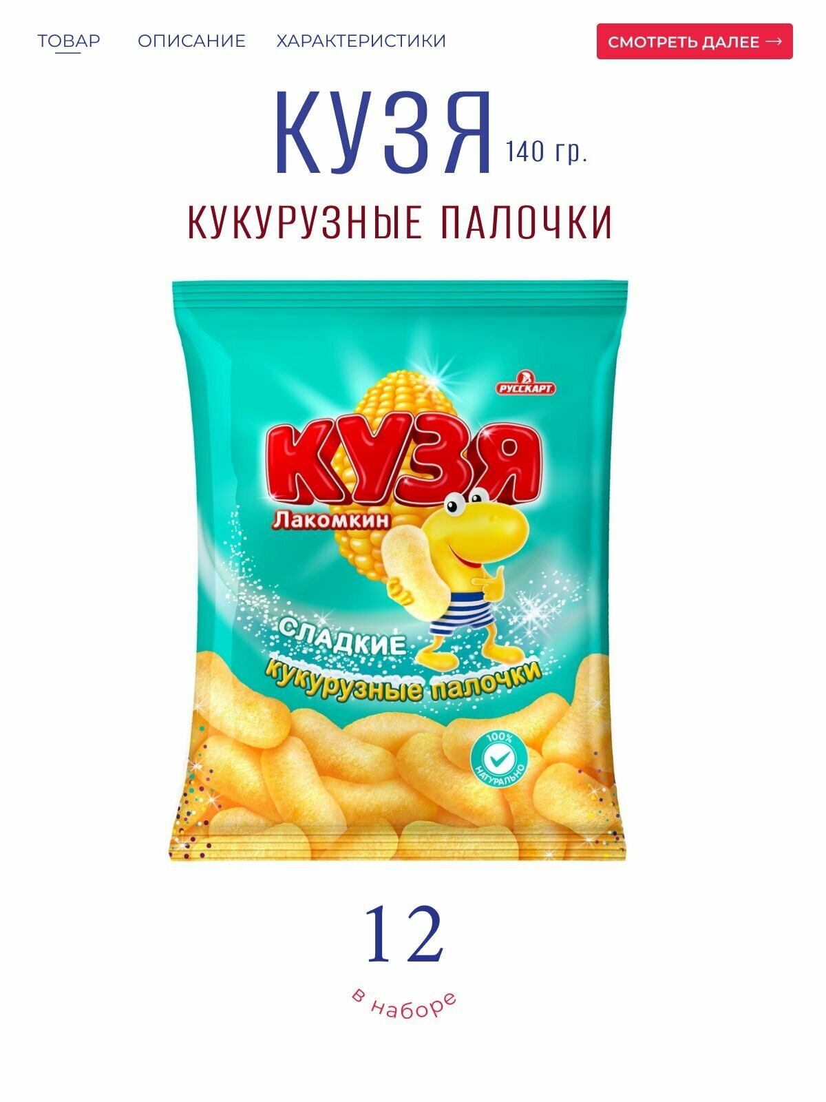 Кукурузные палочки "кузя Лакомкин 12*140гр.