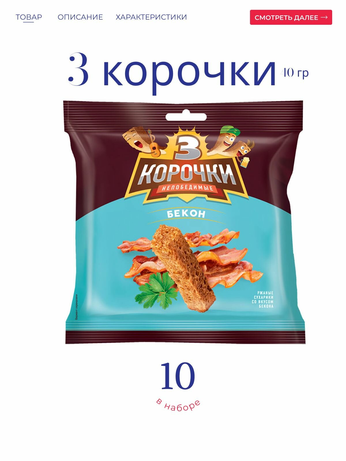 Сухарики 3 корочки со вкусом бекон 10*40 гр.