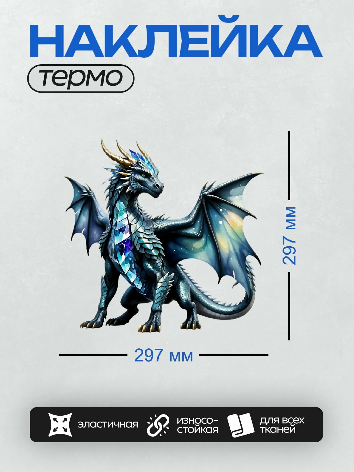 Термонаклейка PrintyFull на одежду DTF / Могучий дракон с крыльями