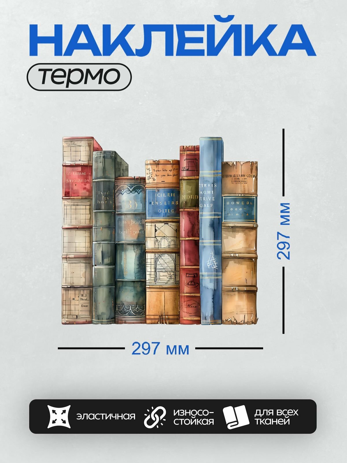 Термонаклейка PrintyFull на одежду DTF / Коллекция старинных книг