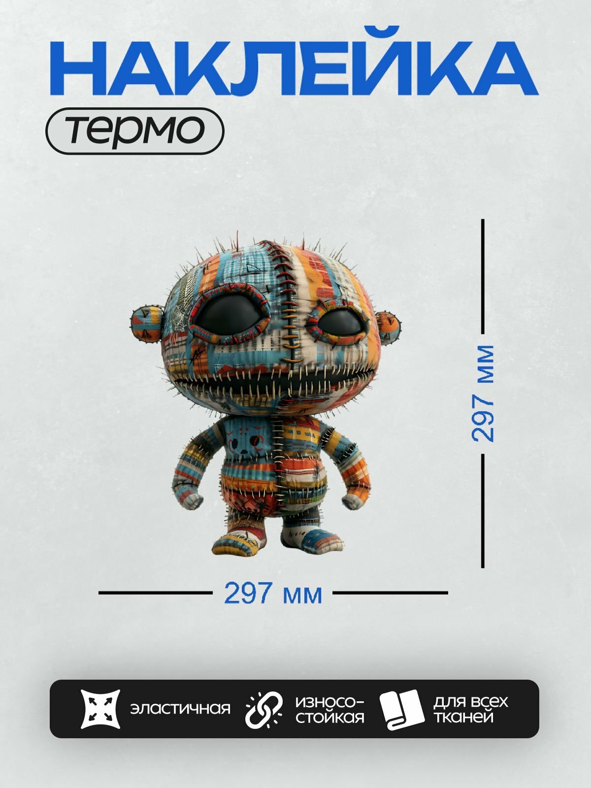 Термонаклейка PrintyFull на одежду DTF / Кукла с разноцветным узором