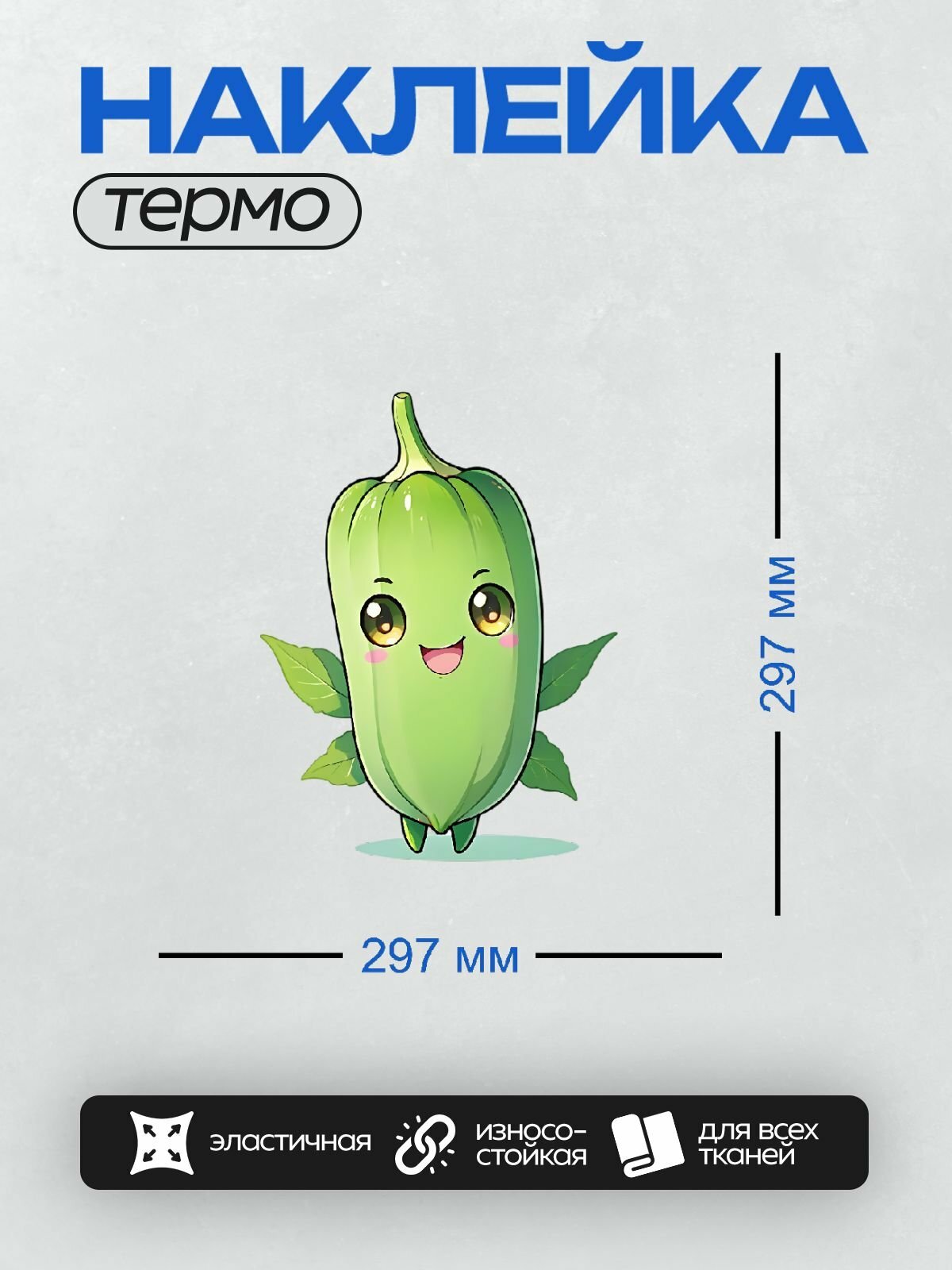 Термонаклейка PrintyFull на одежду DTF / Милый зелёный перец